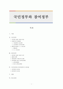 국민정부와 참여정부 (국민정부 노무현 김대중 경제위기 경제개혁 대북포용정책 615공동선언 탄핵 남북정상회담 리더십)-1페이지