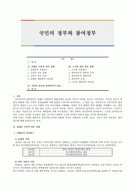 국민의 정부와 참여정부 ( 김대중 국민의 정부 출범 1 김대중의 인물탐구 2 국민의 정부 출범3 국민의 정부 동향 4 김대중 대통령의 리더십 노무현 참여 정부 출범 1 노무현 인물탐구 2 참여정부의 출현과 성격 3 참-1페이지