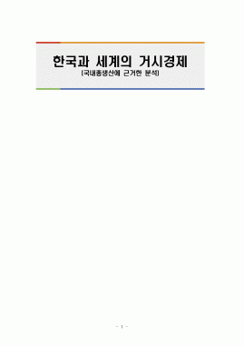 한국과 세계의 거시경제 (국내총생산 GDP 한국 경제 거시경제 세계경제 전망)-1페이지