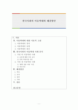 한국사회의 아동학대와 해결방안-1페이지