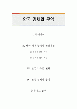 한국 경제와 무역 (한국 경제 발전과정 경제 무역 변화 수출 현황 한국)-1페이지