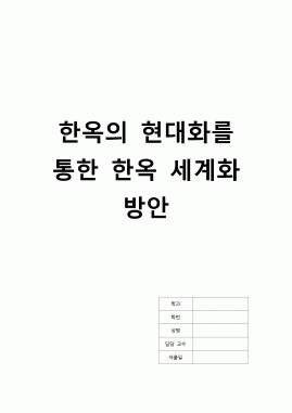 한옥의 현대화를 통한 한옥 세계화 방안(한옥 현대화 세계화 소논문 소논문 작성)-1페이지