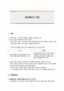 정치제도의 기원 (정치제도 미국 프랑스 역사 사회주의 노동운동)-1페이지