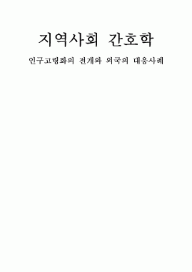 인구고령화의 전개와 외국의 대응사례 (지역사회 간호학 인구고령화 국가 외국 사례 고령인구 고령화 비교)-1페이지