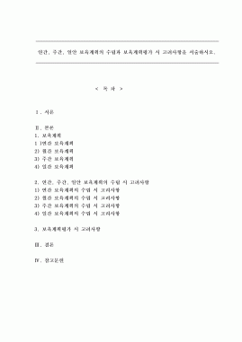 연간 주간 일안 보육계획의 수립과 보육계획평가 시 고려사항을 서술하시오-1페이지