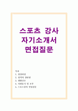 스포츠강사 자기소개서 -1페이지