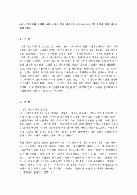 (방통대 세계의역사)4차 산업혁명과 관련된 10건 이상의 언론 기사들을 참조하여 4차 산업혁명에 대한 자신의 입장 기술-1페이지