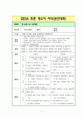 차별금지법 고교 CEDA토론대회-1페이지