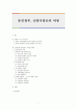 김영삼의 문민정부 (문민정부 김영삼 정치 9단 민주당 민자당 금융실명제 신한국 imf 3김시대)-1페이지