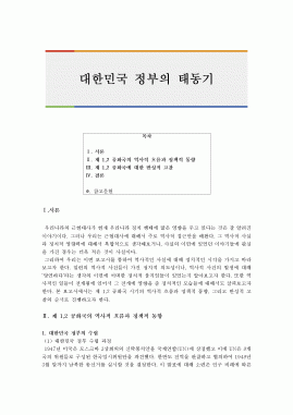 대한민국 정부의 태동기 (1제 12 공화국의 역사적 흐름과 정책적 동향 2제 12 공화국에 대한 반성적 고찰)-1페이지