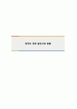 영국의 경제 발전사와 현황 (영국 영국 경제 수출입 금융 동향 브렉시트 영향 예측)-1페이지