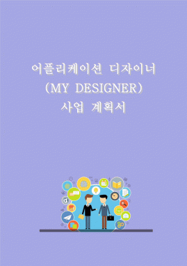어플리케이션 디자이너 사업계획서 A+ (사업계획서 창업계획서 창업 아이디어)-1페이지