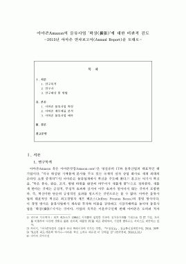 아마존Amazon의 물류사업 ‘확장(擴張)’에 대한 비판적 검토-1페이지