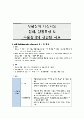 우울장애 대상자의 정의 행동특성 & 우울장애와 관련된 자료-1페이지