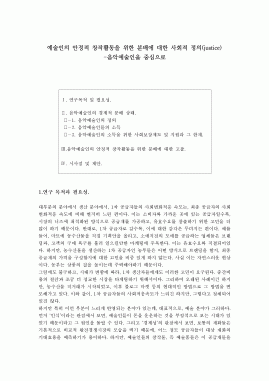 예술인의 안정적 창작활동을 위한 분배에 대한 사회적 정의(justice)-1페이지