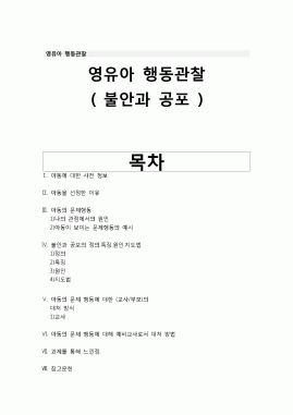 영유아 행동관찰 ( 불안과 공포 )-1페이지