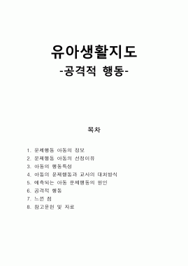 유아생활지도 - 공격적 행동-1페이지