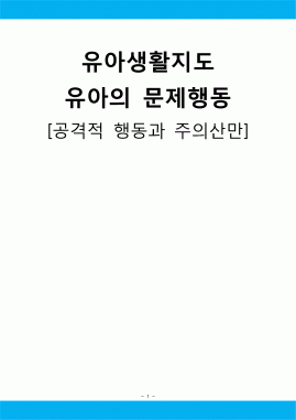 유아생활지도 공격적 행동과 주의산만-1페이지