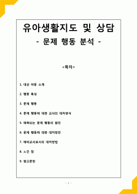 유아생활지도 및 상담 - 문제 행동 분석-1페이지