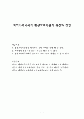 지역사회에서의 평생교육기관의 위상 및 경영-1페이지