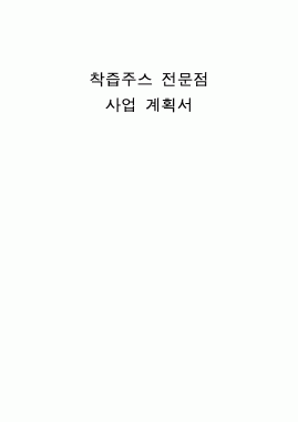 착즙주스 전문점 창업 계획서(사업계획서 창업 계획서 사업계획서 샘플)-1페이지