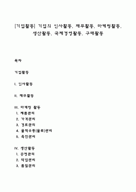 [기업활동] 기업의 인사활동 재무활동 마케팅활동 생산활동 국제경영활동 구매활동-1페이지