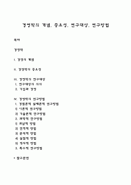 경영학의 개념 중요성 연구대상 연구방법-1페이지