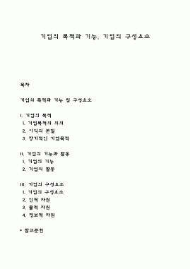 기업의 목적과 기능 기업의 구성요소-1페이지