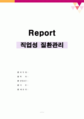 직업성 질환관리 (1 직업성 질환의 정의 2 직업성 질환의 원인 3 직업성 질환의 분류와 범위 4 직업성 질환의 특징 5 직업성 질환의 종류)-1페이지