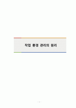 작업 환경 관리의 원리 (1 작업환경관리의 원리 2 대치 3 격리  4 환기 5 개인보호구)-1페이지