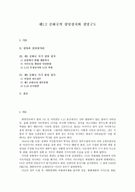 제12 공화국의 정당정치와 정당구도(제1공화국 제 2공화국 정당정치 정당구도)-1페이지