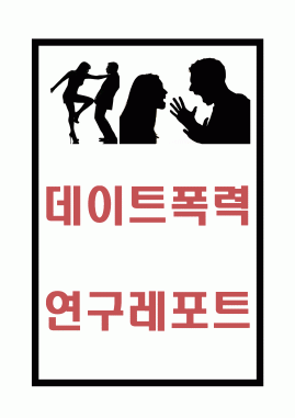 데이트폭력 정의와 유형 및 데이트폭력 심각성과 사례연구 및 예방법과 해결방안제시 느낀점 - 데이트폭력 연구레포트-1페이지