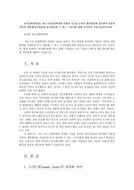 농축산환경학3B) 최근 4차산업혁명과 연관된 기술을 농축산 생산현장에 접목하여 작물과 가축의 생육환경적정하게 유지관리할 수 있는 스마트팜 원예 축산유통 적용기술하시오0k-1페이지