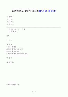 (방통대 영어권국가의이해)브렉시트(Brexit)의 배경 현재 진행 상황 및 향후 전망-1페이지