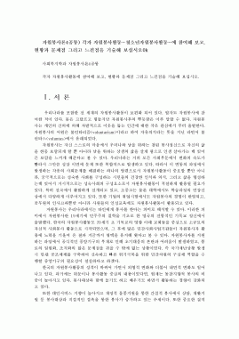 자원봉사론4공통) 각자 자원봉사활동에 참여해 보고 현황과 문제점 그리고 느낀점을 기술해 보십시오0k-1페이지