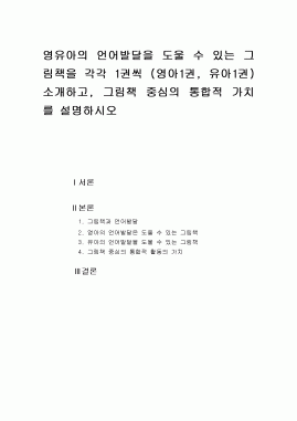 영유아의 언어발달을 도울 수 있는 그림책을 각각 1권씩 (영아1권 유아1권) 소개하고 그림책 중심의 통합적 가치를 설명하시오-1페이지