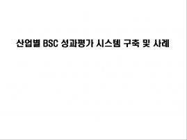 산업별 BSC 성과평가 시스템 구축 및 사례-1페이지