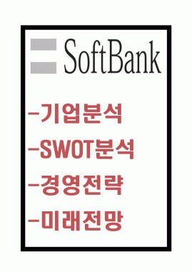 소프트뱅크 기업분석과 SWOT분석및 소프트뱅크 경영전략 분석과 미래전망연구-1페이지