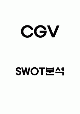 CGV SWOT분석-1페이지