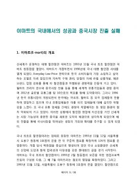 이마트의 국내에서의 성공과 중국시장 진출 실패-1페이지