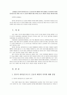 숲과삶1A) 영국의 내셔널트러스트 운동(NT)의 배경과 의의 설명하고 우리나라의 자연유산보전(호)을 위한 트러스트 운동의 배경과 내용 의미를 갖는지 개인의 의견을 제시하시오0k-1페이지