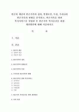 [사회복지] 빈곤의 개념과 빈곤가족의 정의 발생요인 특성 우리나라 빈곤가족의 현황을 분석하고 빈곤가족을 위한 복지서비스를 설명한 후 빈곤가족 복지증진을 위한 개선방안에 대해 서술하시오-1페이지