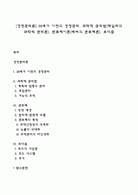 [경영관리론] 20세기 이전의 경영관리 과학적 관리법(테일러의 과학적 관리론) 관료제이론(베버의 관료제론) 포디즘-1페이지