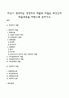 [비즈니스/경제] 자신이 생각하는 경영자의 역할과 자질에 대하여-1페이지