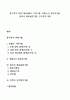 동기부여 과정이론(브룸의 기대이론 애덤스의 공정성이론 로크의 목표설정이론 인지평가이론)-1페이지