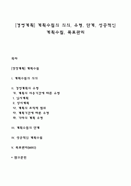 [경영계획] 계획수립의 의의 유형 단계 성공적인 계획수립 목표관리-1페이지