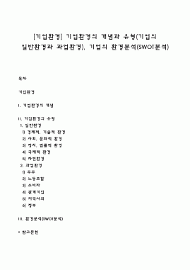 [기업환경] 기업환경의 개념과 유형(기업의 일반환경과 과업환경) 기업의 환경분석(SWOT분석)-1페이지