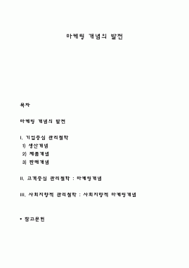 마케팅 개념의 발전-1페이지