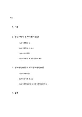 항공기 형식증명절차에 대하여 논하시오-1페이지