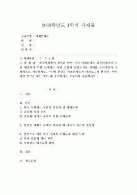 (사회문제론 B형) 한국사회에서 분단은 어떤 식의 사회문제를 만들어냈으며 이를 해결하기 위한 노력에는 어떤 것들이 있었는지를 사례를 들어가면서 구체적으로 서술하시오 이 때 분단을-1페이지